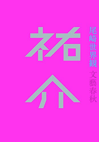尾崎 世界観【商品状態など】中古品のため商品は多少の日焼け・キズ・使用感がございます。画像はイメージです。記載がない限り帯・特典などは付属致しません。プロダクト、ダウンロードコードは使用できません。万が一、品質不備があった場合は返金対応致し...