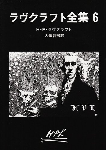 H・P・ラヴクラフト【商品状態など】中古品のため商品は多少の日焼け・キズ・使用感がございます。画像はイメージです。記載がない限り帯・特典などは付属致しません。プロダクト、ダウンロードコードは使用できません。万が一、品質不備があった場合は返金...