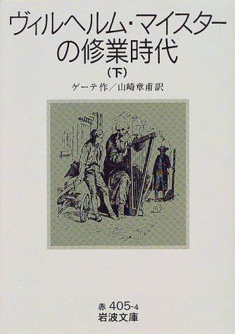 J. W. von ゲーテ【商品状態など】折れあり。 カバーに傷みあり。 中古品のため商品は多少の日焼け・キズ・使用感がございます。画像はイメージです。記載がない限り帯・特典などは付属致しません。プロダクト、ダウンロードコードは使用できませ...