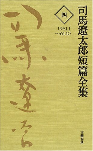 司馬 遼太郎【商品状態など】カバーに傷みあり。 シミあり。 中古品のため商品は多少の日焼け・キズ・使用感がございます。画像はイメージです。記載がない限り帯・特典などは付属致しません。プロダクト、ダウンロードコードは使用できません。万が一、品...