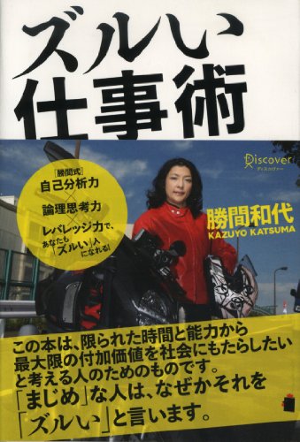勝間 和代【商品状態など】シミあり。 中古品のため商品は多少の日焼け・キズ・使用感がございます。画像はイメージです。記載がない限り帯・特典などは付属致しません。プロダクト、ダウンロードコードは使用できません。万が一、品質不備があった場合は返...