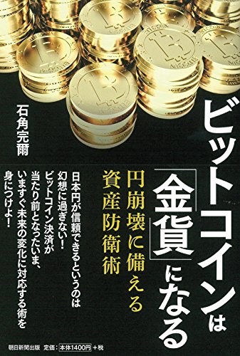 石角完爾【商品状態など】カバーに傷みあり。 中古品のため商品は多少の日焼け・キズ・使用感がございます。画像はイメージです。記載がない限り帯・特典などは付属致しません。プロダクト、ダウンロードコードは使用できません。万が一、品質不備があった場...