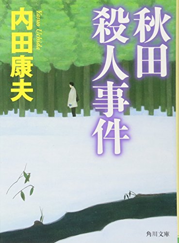 内田 康夫【商品状態など】折れあり。 カバーに傷みあり。 中古品のため商品は多少の日焼け・キズ・使用感がございます。画像はイメージです。記載がない限り帯・特典などは付属致しません。プロダクト、ダウンロードコードは使用できません。万が一、品質...