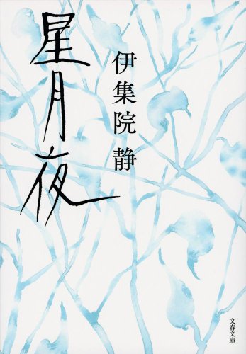 伊集院 静【商品状態など】中古品のため商品は多少の日焼け・キズ・使用感がございます。画像はイメージです。記載がない限り帯・特典などは付属致しません。プロダクト、ダウンロードコードは使用できません。万が一、品質不備があった場合は返金対応致しま...