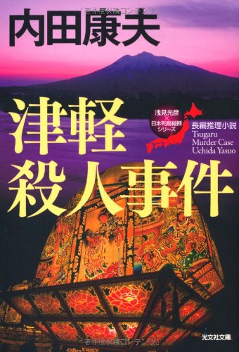 内田 康夫【商品状態など】シミあり。 折れあり。 中古品のため商品は多少の日焼け・キズ・使用感がございます。画像はイメージです。記載がない限り帯・特典などは付属致しません。プロダクト、ダウンロードコードは使用できません。万が一、品質不備があ...