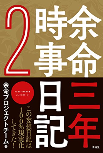 余命プロジェクトチーム【商品状態など】中古品のため商品は多少の日焼け・キズ・使用感がございます。画像はイメージです。記載がない限り帯・特典などは付属致しません。プロダクト、ダウンロードコードは使用できません。万が一、品質不備があった場合は返...