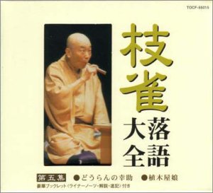 桂枝雀形式：CD【商品状態など】中古品のため商品は多少のキズ・使用感がございます。画像はイメージです。記載がない限り帯・初回特典やメーカー特典などは付属致しません。プロダクト、ダウンロードコードは使用できません。万が一、品質不備があった場合...