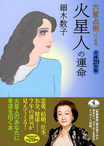 細木 数子【商品状態など】中古品のため商品は多少の日焼け・キズ・使用感がございます。画像はイメージです。記載がない限り帯・特典などは付属致しません。プロダクト、ダウンロードコードは使用できません。万が一、品質不備があった場合は返金対応致しま...