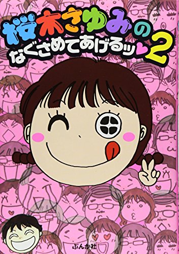 桜木 さゆみ【商品状態など】中古品のため商品は多少の日焼け・キズ・使用感がございます。画像はイメージです。記載がない限り帯・特典などは付属致しません。プロダクト、ダウンロードコードは使用できません。万が一、品質不備があった場合は返金対応致し...