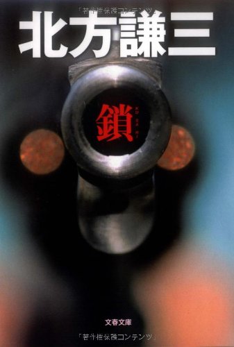 北方 謙三【商品状態など】中古品のため商品は多少の日焼け・キズ・使用感がございます。画像はイメージです。記載がない限り帯・特典などは付属致しません。プロダクト、ダウンロードコードは使用できません。万が一、品質不備があった場合は返金対応致しま...