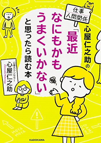 心屋 仁之助【商品状態など】シミあり。 カバーに傷みあり。 折れあり。 中古品のため商品は多少の日焼け・キズ・使用感がございます。画像はイメージです。記載がない限り帯・特典などは付属致しません。プロダクト、ダウンロードコードは使用できません...