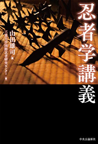 三重大学国際忍者研究センター【商品状態など】中古品のため商品は多少の日焼け・キズ・使用感がございます。画像はイメージです。記載がない限り帯・特典などは付属致しません。プロダクト、ダウンロードコードは使用できません。万が一、品質不備があった場...