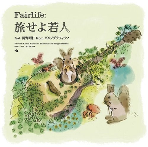 Fairlife／岡野昭仁／浜田省吾形式：CD【商品状態など】中古品のため商品は多少のキズ・使用感がございます。画像はイメージです。記載がない限り帯・初回特典やメーカー特典などは付属致しません。プロダクト、ダウンロードコードは使用できません...