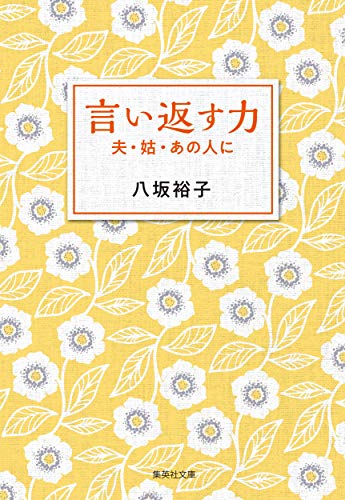 八坂 裕子【商品状態など】カバーに傷みあり。 中古品のため商品は多少の日焼け・キズ・使用感がございます。画像はイメージです。記載がない限り帯・特典などは付属致しません。プロダクト、ダウンロードコードは使用できません。万が一、品質不備があった...