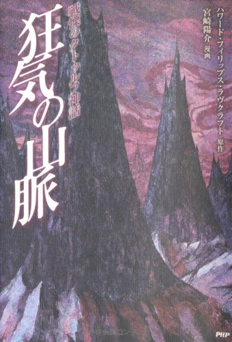 ハワード・フィリップス・ラヴクラフト／宮崎 陽介【商品状態など】中古品のため商品は多少の日焼け・キズ・使用感がございます。画像はイメージです。記載がない限り帯・特典などは付属致しません。プロダクト、ダウンロードコードは使用できません。万が一...