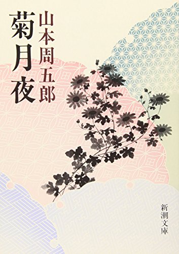 山本 周五郎【商品状態など】カバーに傷みあり。 中古品のため商品は多少の日焼け・キズ・使用感がございます。画像はイメージです。記載がない限り帯・特典などは付属致しません。プロダクト、ダウンロードコードは使用できません。万が一、品質不備があっ...