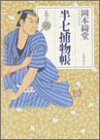 岡本 綺堂【商品状態など】中古品のため商品は多少の日焼け・キズ・使用感がございます。画像はイメージです。記載がない限り帯・特典などは付属致しません。プロダクト、ダウンロードコードは使用できません。万が一、品質不備があった場合は返金対応致しま...