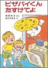 角野 栄子【商品状態など】カバーに傷みあり。 中古品のため商品は多少の日焼け・キズ・使用感がございます。画像はイメージです。記載がない限り帯・特典などは付属致しません。プロダクト、ダウンロードコードは使用できません。万が一、品質不備があった...