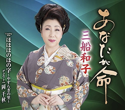 三船和子形式：CD【商品状態など】中古品のため商品は多少のキズ・使用感がございます。画像はイメージです。記載がない限り帯・初回特典やメーカー特典などは付属致しません。プロダクト、ダウンロードコードは使用できません。万が一、品質不備があった場...