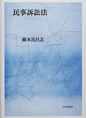 瀬木 比呂志【商品状態など】カバーに傷みあり。 中古品のため商品は多少の日焼け・キズ・使用感がございます。画像はイメージです。記載がない限り帯・特典などは付属致しません。プロダクト、ダウンロードコードは使用できません。万が一、品質不備があっ...