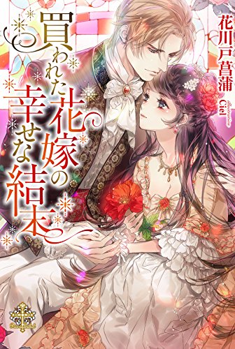 花川戸 菖蒲【商品状態など】書店限定ペーパー無し。中古品のため商品は多少の日焼け・キズ・使用感がございます。画像はイメージです。記載がない限り帯・特典などは付属致しません。プロダクト、ダウンロードコードは使用できません。万が一、品質不備があ...