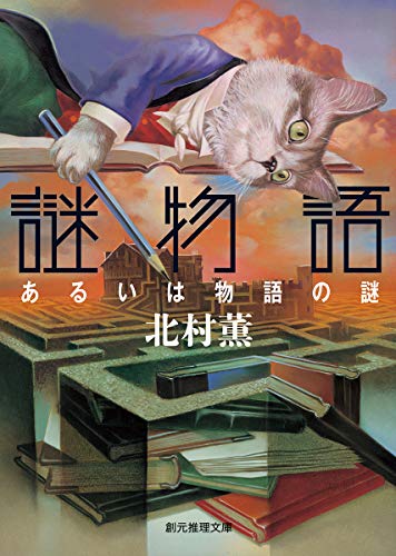 北村 薫【商品状態など】中古品のため商品は多少の日焼け・キズ・使用感がございます。画像はイメージです。記載がない限り帯・特典などは付属致しません。プロダクト、ダウンロードコードは使用できません。万が一、品質不備があった場合は返金対応致します...