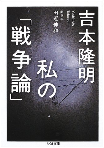 吉本 隆明／田近 伸和【商品状態など】中古品のため商品は多少の日焼け・キズ・使用感がございます。画像はイメージです。記載がない限り帯・特典などは付属致しません。プロダクト、ダウンロードコードは使用できません。万が一、品質不備があった場合は返...