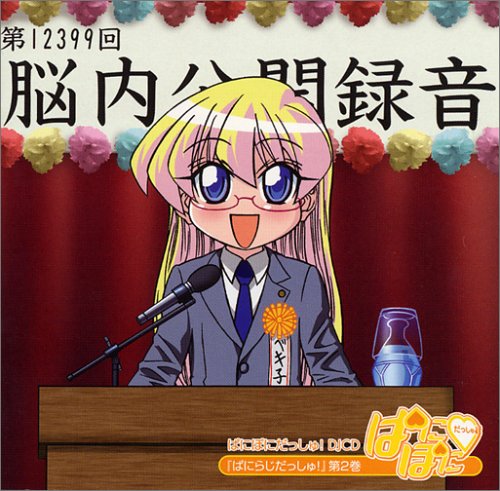 ラジオ・サントラ／レベッカ宮本(斎藤千和)形式：CD【商品状態など】中古品のため商品は多少のキズ・使用感がございます。画像はイメージです。記載がない限り帯・初回特典やメーカー特典などは付属致しません。プロダクト、ダウンロードコードは使用でき...