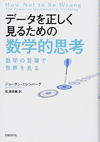 ジョーダン・エレンバーグ【商品状態など】中古品のため商品は多少の日焼け・キズ・使用感がございます。画像はイメージです。記載がない限り帯・特典などは付属致しません。プロダクト、ダウンロードコードは使用できません。万が一、品質不備があった場合は...