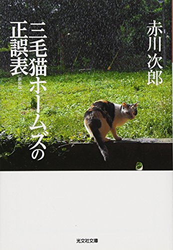 赤川次郎【商品状態など】カバーに傷みあり。 中古品のため商品は多少の日焼け・キズ・使用感がございます。画像はイメージです。記載がない限り帯・特典などは付属致しません。プロダクト、ダウンロードコードは使用できません。万が一、品質不備があった場...