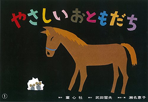 武田 雪夫／瀬名 恵子【商品状態など】カバーのデザインが商品画像と異なっています。 カバーに傷みあり。 中古品のため商品は多少の日焼け・キズ・使用感がございます。画像はイメージです。記載がない限り帯・特典などは付属致しません。プロダクト、ダ...