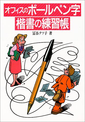 冨谷 タツ子【商品状態など】中古品のため商品は多少の日焼け・キズ・使用感がございます。画像はイメージです。記載がない限り帯・特典などは付属致しません。プロダクト、ダウンロードコードは使用できません。万が一、品質不備があった場合は返金対応致し...