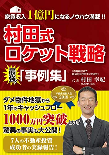 『不動産投資で経済的自由を手にする会』代表 村田幸紀【商品状態など】中古品のため商品は多少の日焼け・キズ・使用感がございます。画像はイメージです。記載がない限り帯・特典などは付属致しません。プロダクト、ダウンロードコードは使用できません。万...
