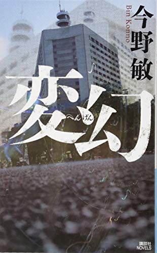今野 敏【商品状態など】中古品のため商品は多少の日焼け・キズ・使用感がございます。画像はイメージです。記載がない限り帯・特典などは付属致しません。プロダクト、ダウンロードコードは使用できません。万が一、品質不備があった場合は返金対応致します...