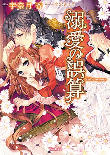 宇奈月 香【商品状態など】カバーに傷みあり。 中古品のため商品は多少の日焼け・キズ・使用感がございます。画像はイメージです。記載がない限り帯・特典などは付属致しません。プロダクト、ダウンロードコードは使用できません。万が一、品質不備があった...