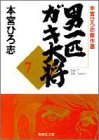 本宮 ひろ志【商品状態など】シミあり。 中古品のため商品は多少の日焼け・キズ・使用感がございます。画像はイメージです。記載がない限り帯・特典などは付属致しません。プロダクト、ダウンロードコードは使用できません。万が一、品質不備があった場合は...