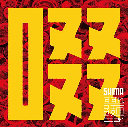 SHIMA形式：CD【商品状態など】ジャケット傷みあり。 中古品のため商品は多少のキズ・使用感がございます。画像はイメージです。記載がない限り帯・初回特典やメーカー特典などは付属致しません。プロダクト、ダウンロードコードは使用できません。万...