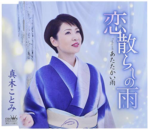 真木 ことみ形式：CD【商品状態など】中古品のため商品は多少のキズ・使用感がございます。画像はイメージです。記載がない限り帯・初回特典やメーカー特典などは付属致しません。プロダクト、ダウンロードコードは使用できません。万が一、品質不備があっ...