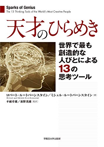 ロバート・ルートバーンスタイン／ミシェル・ルートバーンスタイン【商品状態など】中古品のため商品は多少の日焼け・キズ・使用感がございます。画像はイメージです。記載がない限り帯・特典などは付属致しません。プロダクト、ダウンロードコードは使用でき...