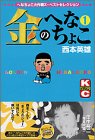西本 英雄【商品状態など】カバーに傷みあり。 目立つ日焼けあり。 中古品のため商品は多少の日焼け・キズ・使用感がございます。画像はイメージです。記載がない限り帯・特典などは付属致しません。プロダクト、ダウンロードコードは使用できません。万が...