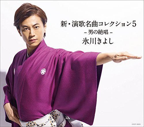 氷川きよし形式：CD【商品状態など】付属品は全て揃っています。 中古品のため商品は多少のキズ・使用感がございます。画像はイメージです。記載がない限り帯・初回特典やメーカー特典などは付属致しません。プロダクト、ダウンロードコードは使用できませ...