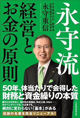 永守 重信【商品状態など】カバーに傷みあり。 中古品のため商品は多少の日焼け・キズ・使用感がございます。画像はイメージです。記載がない限り帯・特典などは付属致しません。プロダクト、ダウンロードコードは使用できません。万が一、品質不備があった...