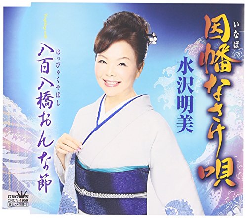 水沢明美形式：CD【商品状態など】中古品のため商品は多少のキズ・使用感がございます。画像はイメージです。記載がない限り帯・初回特典やメーカー特典などは付属致しません。プロダクト、ダウンロードコードは使用できません。万が一、品質不備があった場...