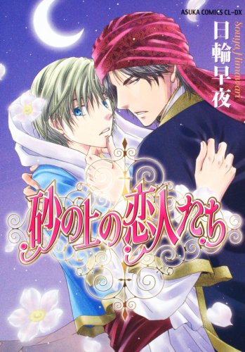 日輪 早夜【商品状態など】中古品のため商品は多少の日焼け・キズ・使用感がございます。画像はイメージです。記載がない限り帯・特典などは付属致しません。プロダクト、ダウンロードコードは使用できません。万が一、品質不備があった場合は返金対応致しま...