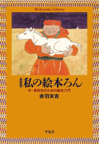 赤羽 末吉【商品状態など】中古品のため商品は多少の日焼け・キズ・使用感がございます。画像はイメージです。記載がない限り帯・特典などは付属致しません。プロダクト、ダウンロードコードは使用できません。万が一、品質不備があった場合は返金対応致しま...