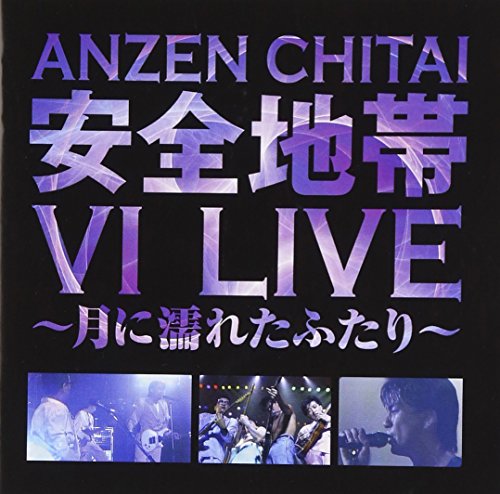 安全地帯形式：CD【商品状態など】中古品のため商品は多少のキズ・使用感がございます。画像はイメージです。記載がない限り帯・初回特典やメーカー特典などは付属致しません。プロダクト、ダウンロードコードは使用できません。万が一、品質不備があった場...