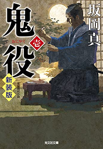 坂岡真【商品状態など】中古品のため商品は多少の日焼け・キズ・使用感がございます。画像はイメージです。記載がない限り帯・特典などは付属致しません。プロダクト、ダウンロードコードは使用できません。万が一、品質不備があった場合は返金対応致します。...