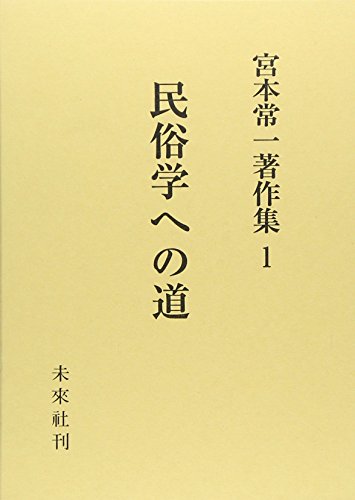 宮本 常一【商品状態など】中古品のため商品は多少の日焼け・キズ・使用感がございます。画像はイメージです。記載がない限り帯・特典などは付属致しません。プロダクト、ダウンロードコードは使用できません。万が一、品質不備があった場合は返金対応致しま...