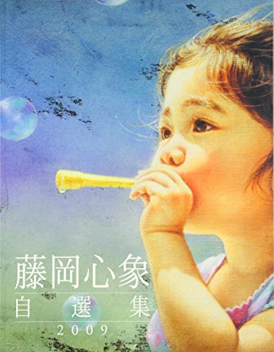藤岡 心象【商品状態など】中古品のため商品は多少の日焼け・キズ・使用感がございます。画像はイメージです。記載がない限り帯・特典などは付属致しません。プロダクト、ダウンロードコードは使用できません。万が一、品質不備があった場合は返金対応致しま...