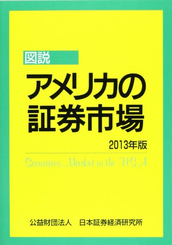 日本証券経済研究所【商品状態など】中古品のため商品は多少の日焼け・キズ・使用感がございます。画像はイメージです。記載がない限り帯・特典などは付属致しません。プロダクト、ダウンロードコードは使用できません。万が一、品質不備があった場合は返金対...
